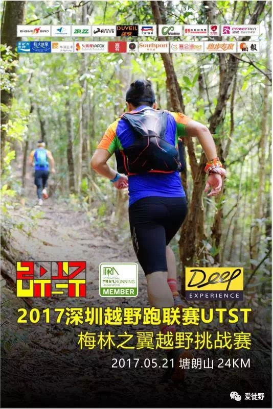 2017梅林之翼越野挑战赛 2017深圳越野跑联赛UTST（第三站）
